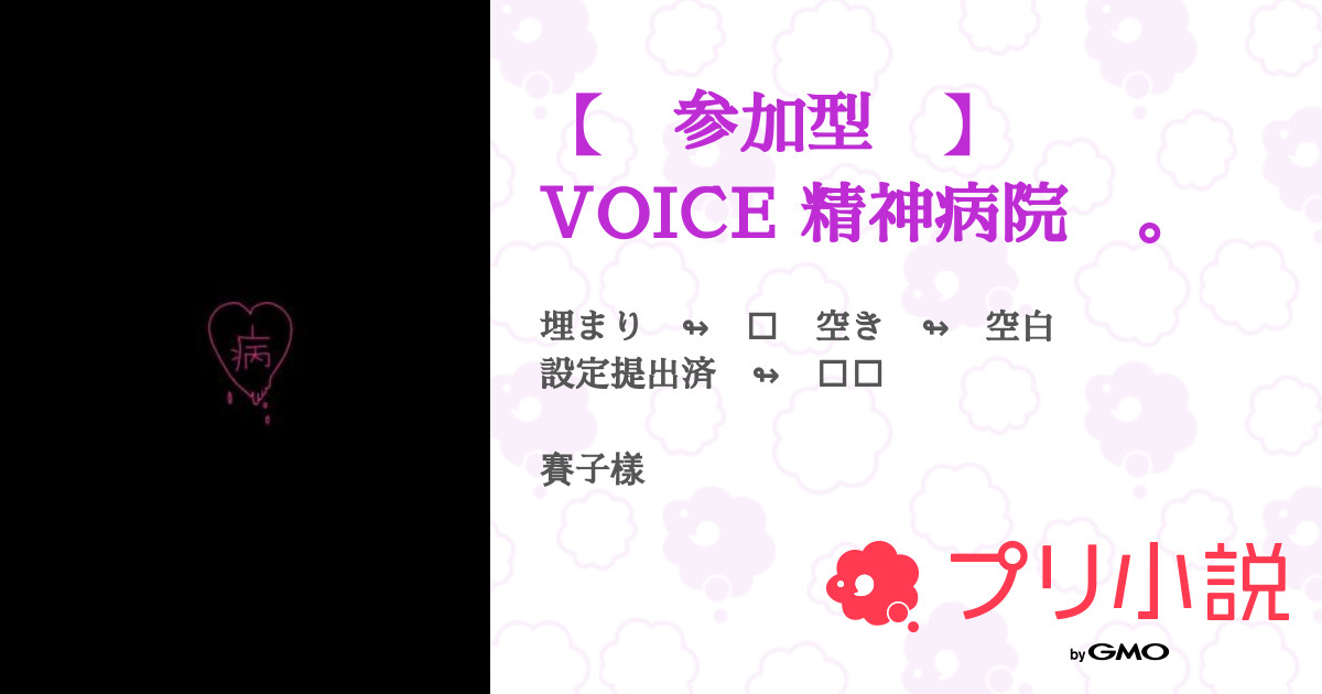 参加型 】 VOICE 精神病院 ｡ - 全2話 【連載中】（音ノ瀬 玲空 @ 賽子樣夏ツ仙台会場 1 日目参戦 .ᐟ‪さんの小説） | 無料スマホ夢小説ならプリ小説 byGMO